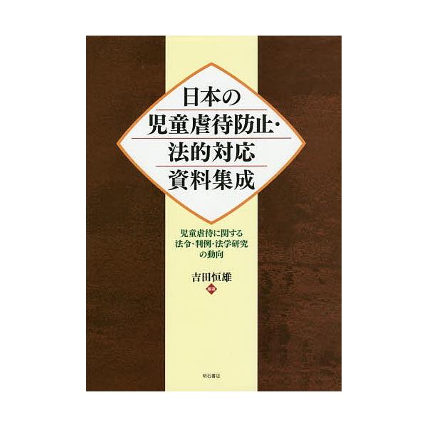 編著:吉田恒雄出版社:明石書店発売日:2015年11月キーワード:日本の児童虐待防止・法的対応資料集成児童虐待に関する法令・判例・法学研究の動向吉田恒雄 にほんのじどうぎやくたいぼうしほうてきたいおう ニホンノジドウギヤクタイボウシホウテキ...
