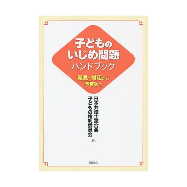 編:日本弁護士連合会子どもの権利委員会出版社:明石書店発売日:2015年11月キーワード:子どものいじめ問題ハンドブック発見・対応から予防まで日本弁護士連合会子どもの権利委員会 こどものいじめもんだいはんどぶつくはつけんたいおう コドモノイ...