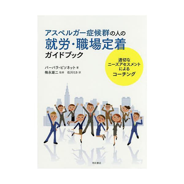 著:バーバラ・ビソネット　監修:梅永雄二　訳:石川ミカ出版社:明石書店発売日:2016年08月キーワード:アスペルガー症候群の人の就労・職場定着ガイドブック適切なニーズアセスメントによるコーチングバーバラ・ビソネット梅永雄二石川ミカ あすぺ...