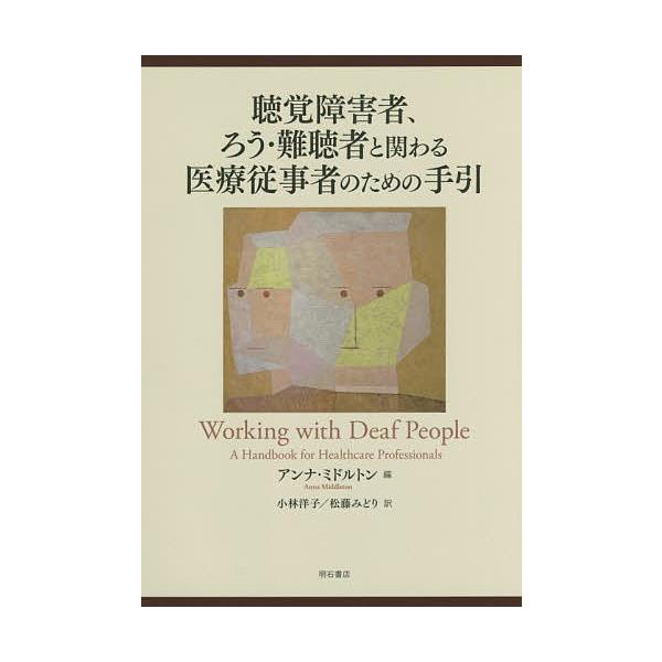 編:アンナ・ミドルトン　訳:小林洋子　訳:松藤みどり出版社:明石書店発売日:2017年01月キーワード:聴覚障害者、ろう・難聴者と関わる医療従事者のための手引アンナ・ミドルトン小林洋子松藤みどり ちようかくしようがいしやろうなんちようしやと...