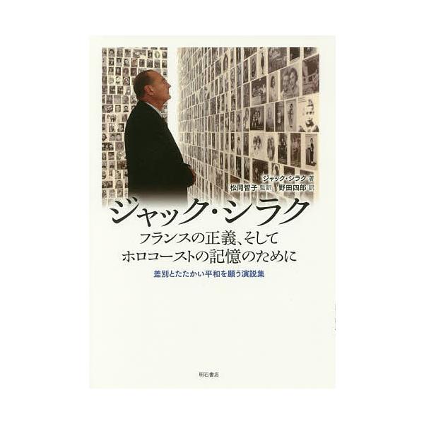 著:ジャック・シラク　監訳:松岡智子　訳:野田四郎出版社:明石書店発売日:2017年08月キーワード:ジャック・シラクフランスの正義、そしてホロコーストの記憶のために差別とたたかい平和を願う演説集ジャック・シラク松岡智子野田四郎 じやつくし...