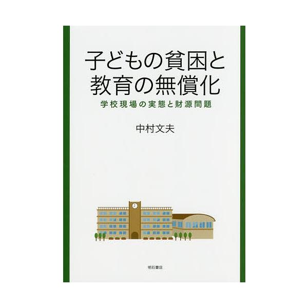 著:中村文夫出版社:明石書店発売日:2017年08月キーワード:子どもの貧困と教育の無償化学校現場の実態と財源問題中村文夫 こどものひんこんときよういくのむしようか コドモノヒンコントキヨウイクノムシヨウカ なかむら ふみお ナカムラ フミオ