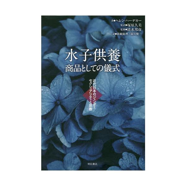 著:ヘレン・ハーデカー　監訳:塚原久美　監修:清水邦彦出版社:明石書店発売日:2017年12月キーワード:水子供養商品としての儀式近代日本のジェンダー／セクシュアリティと宗教ヘレン・ハーデカー塚原久美清水邦彦 みずこくようしようひんとしての...