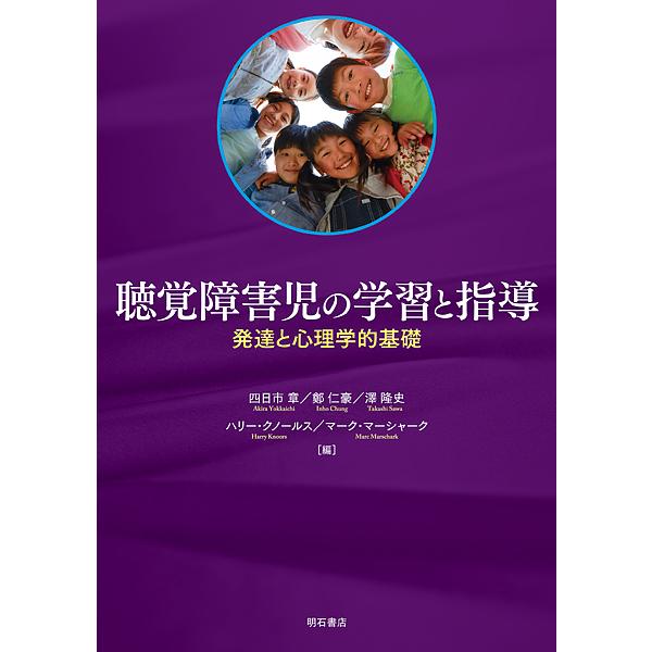 ※商品画像はイメージや仮デザインが含まれている場合があります。帯の有無など実際と異なる場合があります。編:四日市章　編:鄭仁豪　編:澤隆史出版社:明石書店発売日:2018年09月キーワード:聴覚障害児の学習と指導発達と心理学的基礎四日市章鄭...