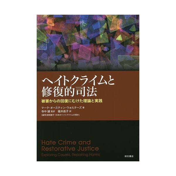 著:マーク・オースティン・ウォルターズ　監訳:寺中誠　訳:福井昌子出版社:明石書店発売日:2018年11月キーワード:ヘイトクライムと修復的司法被害からの回復にむけた理論と実践マーク・オースティン・ウォルターズ寺中誠福井昌子 へいとくらいむ...
