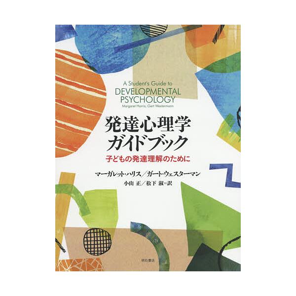 著:マーガレット・ハリス　著:ガート・ウェスターマン　訳:小山正出版社:明石書店発売日:2019年03月キーワード:発達心理学ガイドブック子どもの発達理解のためにマーガレット・ハリスガート・ウェスターマン小山正 はつたつしんりがくがいどぶつ...