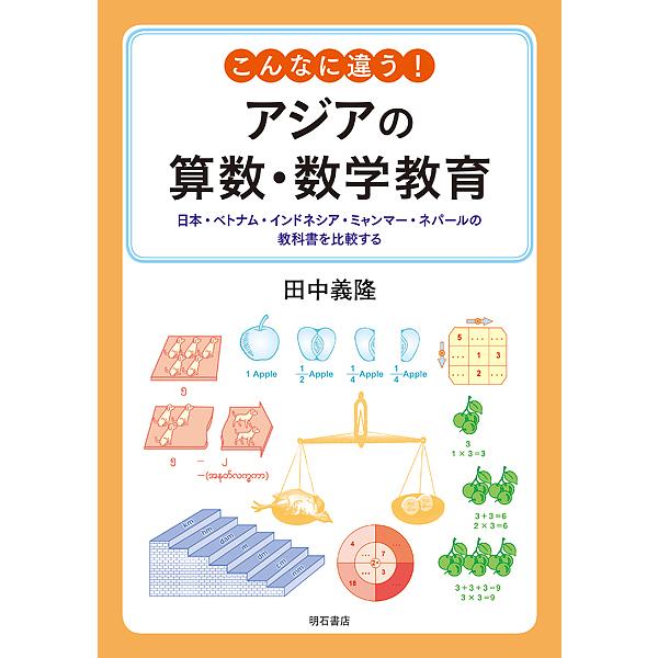 著:田中義隆出版社:明石書店発売日:2019年04月キーワード:こんなに違う！アジアの算数・数学教育日本・ベトナム・インドネシア・ミャンマー・ネパールの教科書を比較する田中義隆 こんなにちがうあじあのさんすうすうがく コンナニチガウアジアノ...
