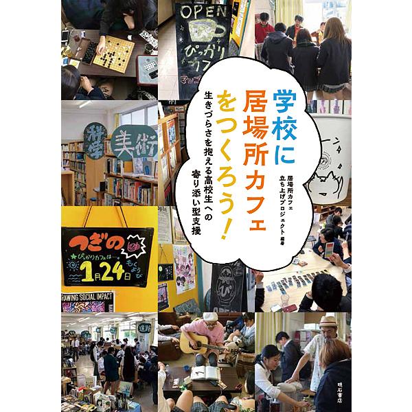 編著:居場所カフェ立ち上げプロジェクト出版社:明石書店発売日:2019年08月キーワード:学校に居場所カフェをつくろう！生きづらさを抱える高校生への寄り添い型支援居場所カフェ立ち上げプロジェクト がつこうにいばしよかふえおつくろういきずらさ...