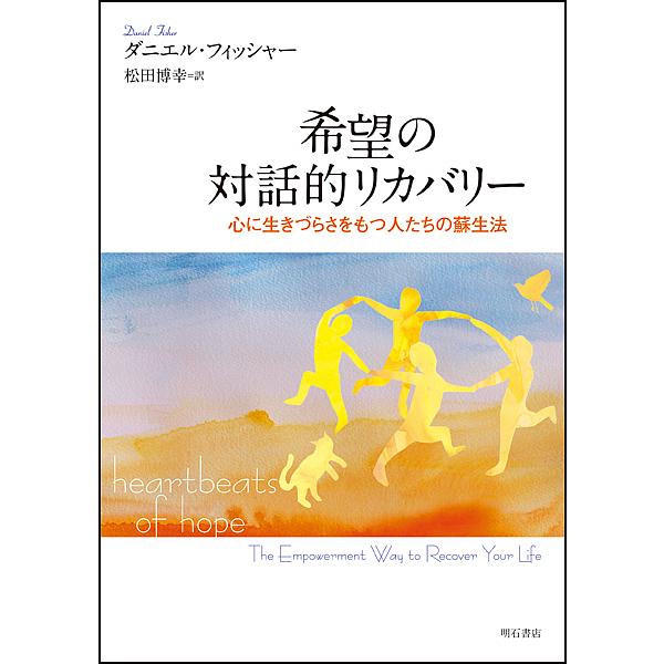 著:ダニエル・フィッシャー　訳:松田博幸出版社:明石書店発売日:2019年09月キーワード:希望の対話的リカバリー心に生きづらさをもつ人たちの蘇生法ダニエル・フィッシャー松田博幸 きぼうのたいわてきりかばりーこころにいきずらさ キボウノタイ...