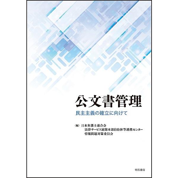 編:日本弁護士連合会法律サービス展開本部自治体等連携センター　編:日本弁護士連合会情報問題対策委員会出版社:明石書店発売日:2019年10月キーワード:公文書管理民主主義の確立に向けて日本弁護士連合会法律サービス展開本部自治体等連携センター...