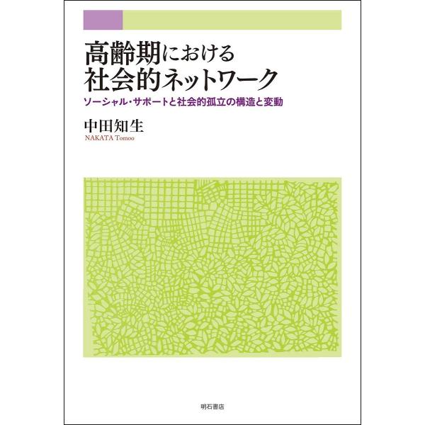 ※商品画像はイメージや仮デザインが含まれている場合があります。帯の有無など実際と異なる場合があります。著:中田知生出版社:明石書店発売日:2020年03月キーワード:高齢期における社会的ネットワークソーシャル・サポートと社会的孤立の構造と変...