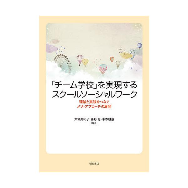 ※商品画像はイメージや仮デザインが含まれている場合があります。帯の有無など実際と異なる場合があります。編著:大塚美和子　編著:西野緑　編著:峯本耕治出版社:明石書店発売日:2020年08月キーワード:「チーム学校」を実現するスクールソーシャ...