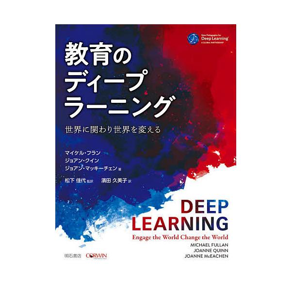 著:マイケル・フラン　著:ジョアン・クイン　著:ジョアン・マッキーチェン出版社:明石書店発売日:2020年09月キーワード:教育のディープラーニング世界に関わり世界を変えるマイケル・フランジョアン・クインジョアン・マッキーチェン きよういく...