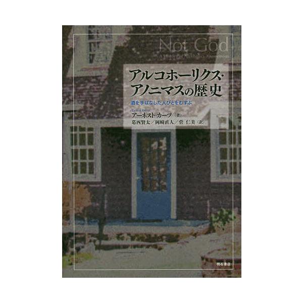 ※商品画像はイメージや仮デザインが含まれている場合があります。帯の有無など実際と異なる場合があります。著:アーネスト・カーツ　訳:葛西賢太　訳:岡崎直人出版社:明石書店発売日:2020年09月キーワード:アルコホーリクス・アノニマスの歴史酒...
