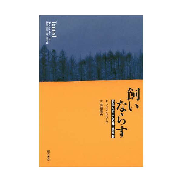 著:アリス・ロバーツ　訳:斉藤隆央出版社:明石書店発売日:2020年10月キーワード:飼いならす世界を変えた１０種の動植物アリス・ロバーツ斉藤隆央 かいならすせかいおかえたじつしゆのどうしよくぶつ カイナラスセカイオカエタジツシユノドウシヨ...