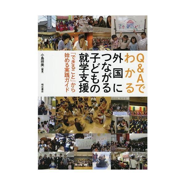 編著:小島祥美出版社:明石書店発売日:2021年03月キーワード:Q＆Aでわかる外国につながる子どもの就学支援「できること」から始める実践ガイド小島祥美 きゆーあんどえーでわかるがいこくに キユーアンドエーデワカルガイコクニ こじま よしみ...