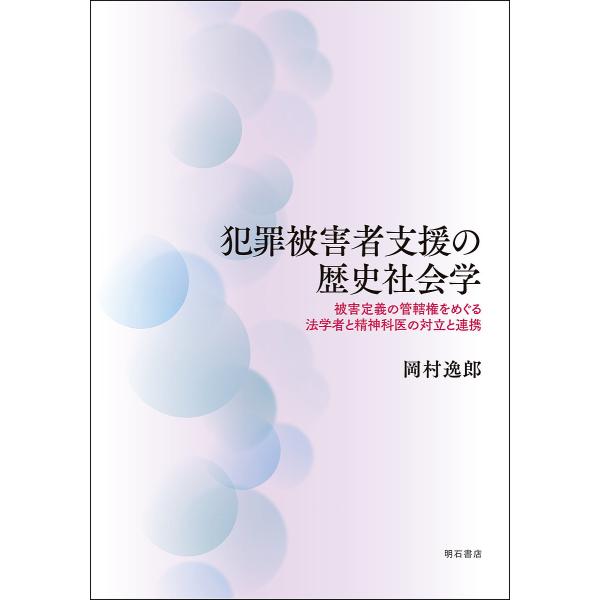 著:岡村逸郎出版社:明石書店発売日:2021年10月キーワード:犯罪被害者支援の歴史社会学被害定義の管轄権をめぐる法学者と精神科医の対立と連携岡村逸郎 はんざいひがいしやしえんのれきししやかいがくひがい ハンザイヒガイシヤシエンノレキシシヤ...