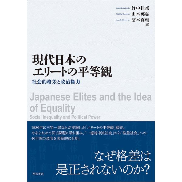 編:竹中佳彦　編:山本英弘　編:濱本真輔出版社:明石書店発売日:2021年12月キーワード:現代日本のエリートの平等観社会的格差と政治権力竹中佳彦山本英弘濱本真輔 げんだいにほんのえりーとのびようどうかんしやかいて ゲンダイニホンノエリート...