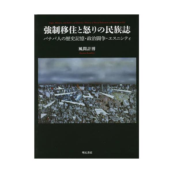 著:風間計博出版社:明石書店発売日:2022年01月キーワード:強制移住と怒りの民族誌バナバ人の歴史記憶・政治闘争・エスニシティ風間計博 きようせいいじゆうといかりのみんぞくしばなばじん キヨウセイイジユウトイカリノミンゾクシバナバジン か...