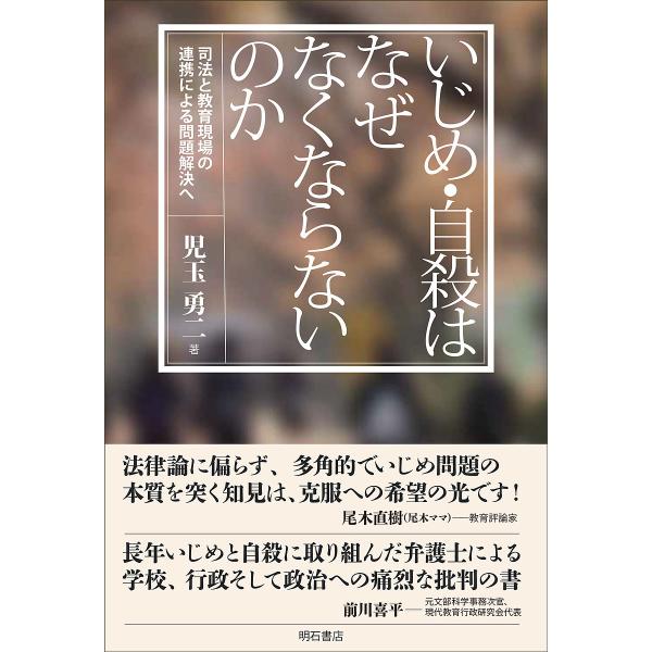 著:児玉勇二出版社:明石書店発売日:2022年03月キーワード:いじめ・自殺はなぜなくならないのか司法と教育現場の連携による問題解決へ児玉勇二 いじめじさつわなぜなくならないのかしほう イジメジサツワナゼナクナラナイノカシホウ こだま ゆう...