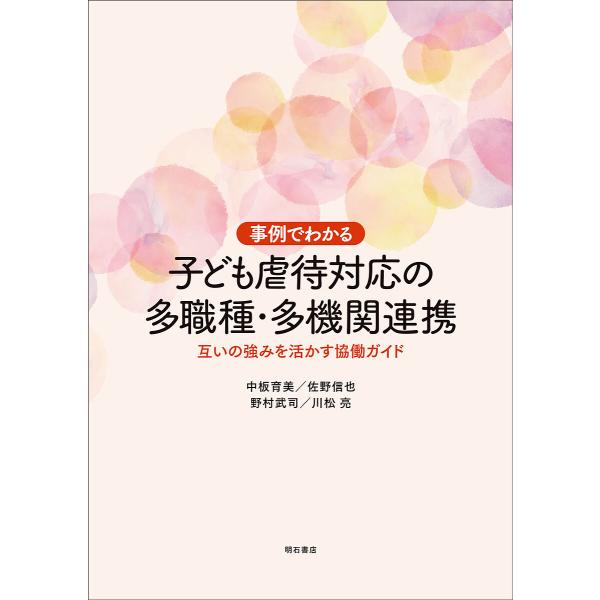 ※商品画像はイメージや仮デザインが含まれている場合があります。帯の有無など実際と異なる場合があります。著:中板育美　著:佐野信也　著:野村武司出版社:明石書店発売日:2022年12月キーワード:事例でわかる子ども虐待対応の多職種・多機関連携...