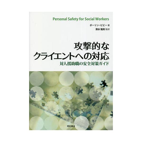 著:ポーリン・ビビー　監訳:清水隆則出版社:明石書店発売日:2023年01月キーワード:攻撃的なクライエントへの対応対人援助職の安全対策ガイドポーリン・ビビー清水隆則 こうげきてきなくらいえんとえのたいおうたいじんえん コウゲキテキナクライ...