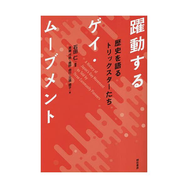 ※商品画像はイメージや仮デザインが含まれている場合があります。帯の有無など実際と異なる場合があります。編著:石田仁　著:斉藤巧弥　著:鹿野由行出版社:明石書店発売日:2023年04月キーワード:躍動するゲイ・ムーブメント歴史を語るトリックス...