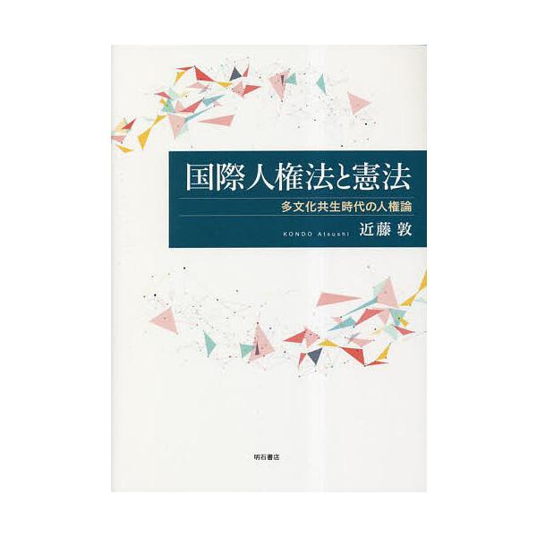 ※商品画像はイメージや仮デザインが含まれている場合があります。帯の有無など実際と異なる場合があります。著:近藤敦出版社:明石書店発売日:2023年04月キーワード:国際人権法と憲法多文化共生時代の人権論近藤敦 こくさいじんけんほうとけんぽう...