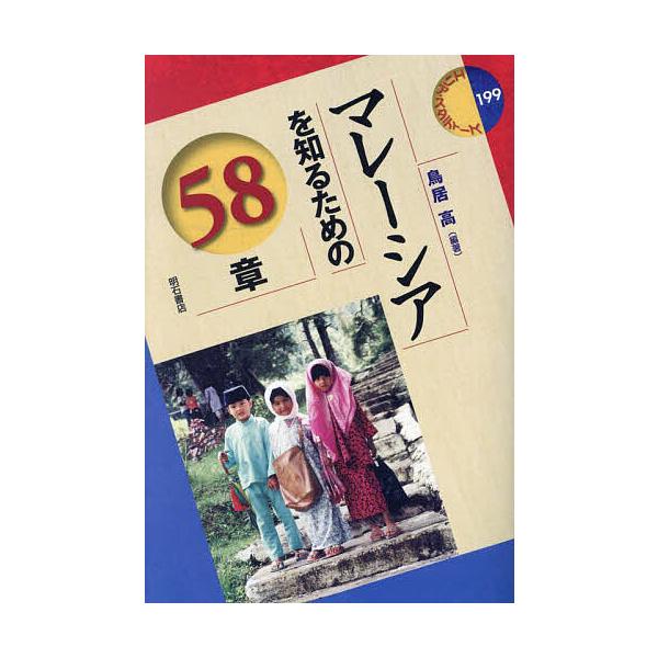 ※商品画像はイメージや仮デザインが含まれている場合があります。帯の有無など実際と異なる場合があります。編著:鳥居高出版社:明石書店発売日:2023年09月シリーズ名等:エリア・スタディーズ １９９キーワード:マレーシアを知るための５８章鳥居...