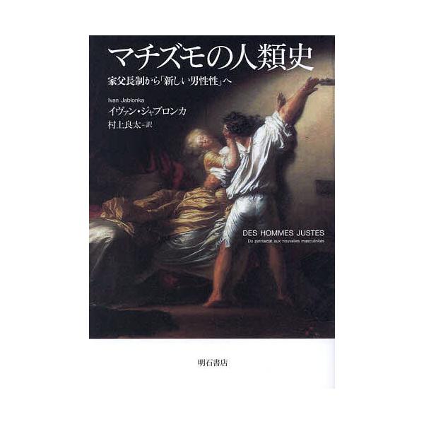 ※商品画像はイメージや仮デザインが含まれている場合があります。帯の有無など実際と異なる場合があります。著:イヴァン・ジャブロンカ　訳:村上良太出版社:明石書店発売日:2024年03月キーワード:マチズモの人類史家父長制から「新しい男性性」へ...
