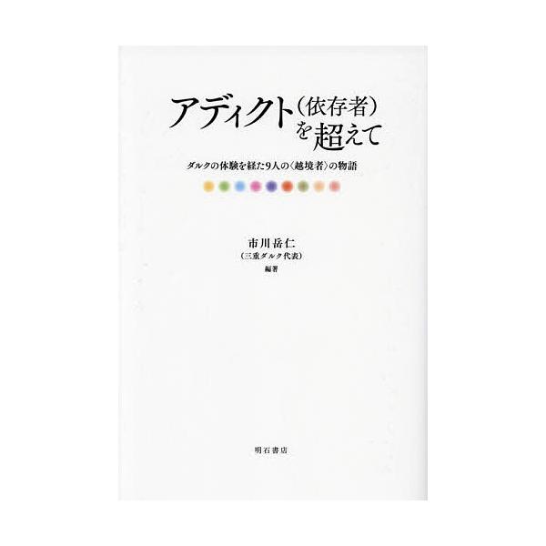 編著:市川岳仁出版社:明石書店発売日:2024年05月キーワード:アディクト〈依存者〉を超えてダルクの体験を経た９人の〈越境者〉の物語市川岳仁 あでいくといぞんしやおこえてだるくのたいけん アデイクトイゾンシヤオコエテダルクノタイケン いち...