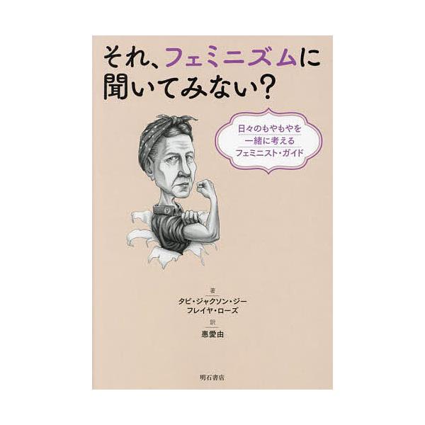 ※商品画像はイメージや仮デザインが含まれている場合があります。帯の有無など実際と異なる場合があります。著:タビ・ジャクソン・ジー　著:フレイヤ・ローズ　訳:惠愛由出版社:明石書店発売日:2024年06月キーワード:それ、フェミニズムに聞いて...