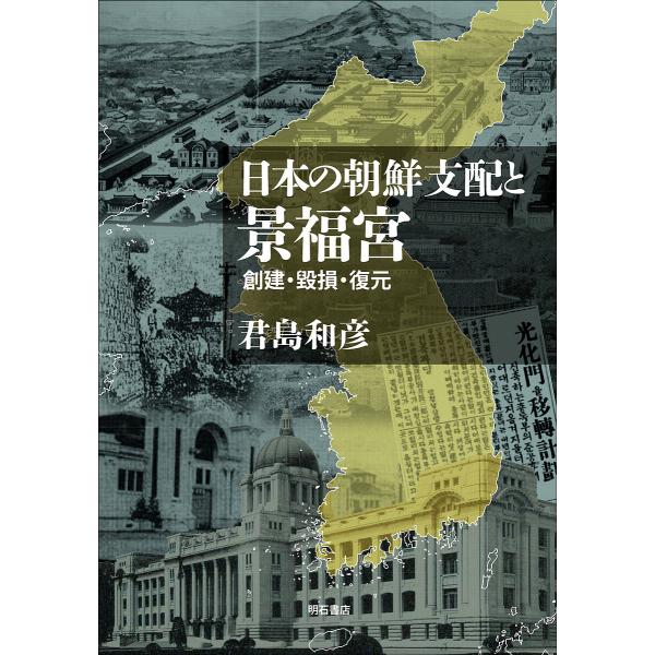 ※商品画像はイメージや仮デザインが含まれている場合があります。帯の有無など実際と異なる場合があります。著:君島和彦出版社:明石書店発売日:2024年10月キーワード:日本の朝鮮支配と景福宮創建・毀損・復元君島和彦 にほんのちようせんしはいと...
