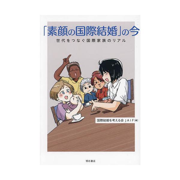 編:国際結婚を考える会JAIF出版社:明石書店発売日:2024年12月キーワード:「素顔の国際結婚」の今世代をつなぐ国際家族のリアル国際結婚を考える会JAIF すがおのこくさいけつこんのいませだい スガオノコクサイケツコンノイマセダイ こく...