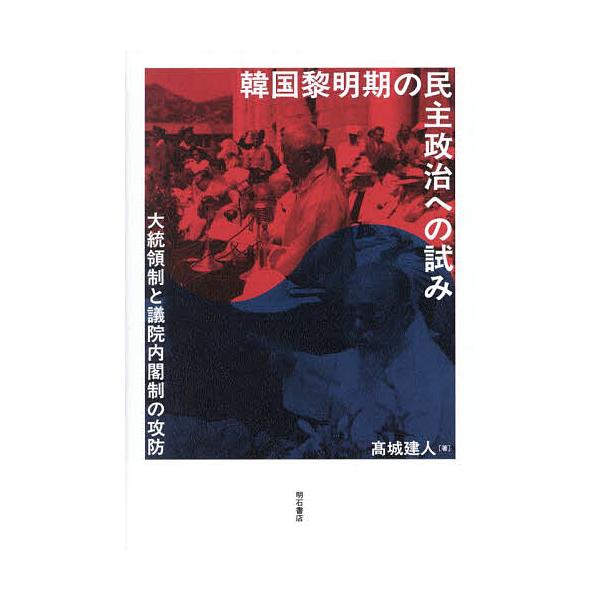 著:高城建人出版社:明石書店発売日:2025年03月キーワード:韓国黎明期の民主政治への試み大統領制と議院内閣制の攻防高城建人 かんこくれいめいきのみんしゆせいじえのこころみ カンコクレイメイキノミンシユセイジエノココロミ たかしろ けんと...