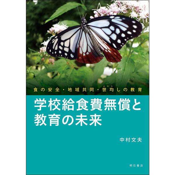 著:中村文夫出版社:明石書店発売日:2025年03月キーワード:学校給食費無償と教育の未来食の安全・地域共同・世均しの教育中村文夫 がつこうきゆうしよくひむしようときよういくのみらい ガツコウキユウシヨクヒムシヨウトキヨウイクノミライ なか...