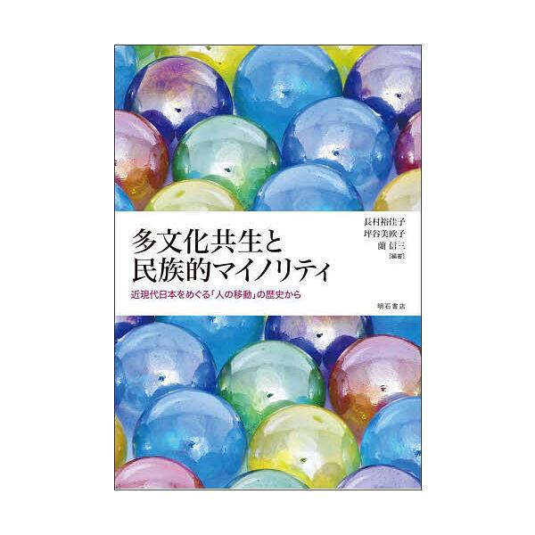 ※商品画像はイメージや仮デザインが含まれている場合があります。帯の有無など実際と異なる場合があります。編著:長村裕佳子　編著:坪谷美欧子　編著:蘭信三出版社:明石書店発売日:2025年05月キーワード:多文化共生と民族的マイノリティ近現代日...