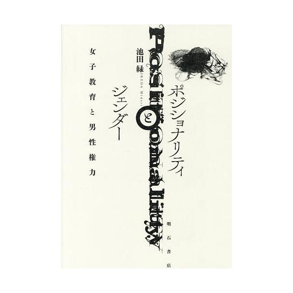 ※商品画像はイメージや仮デザインが含まれている場合があります。帯の有無など実際と異なる場合があります。著:池田緑出版社:明石書店発売日:2025年11月キーワード:ポジショナリティとジェンダー女子教育と男性権力池田緑 ぽじしよなりていとじえ...