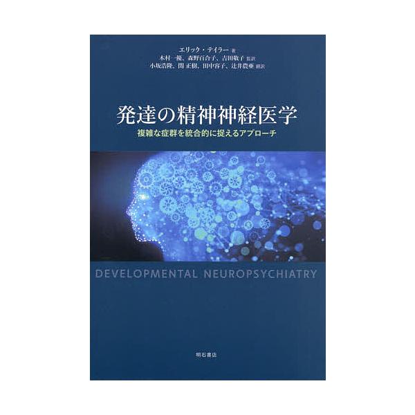 ※商品画像はイメージや仮デザインが含まれている場合があります。帯の有無など実際と異なる場合があります。著:エリック・テイラー　監訳:木村一優　監訳:森野百合子出版社:明石書店発売日:2026年08月キーワード:発達の精神神経医学複雑な症群を...