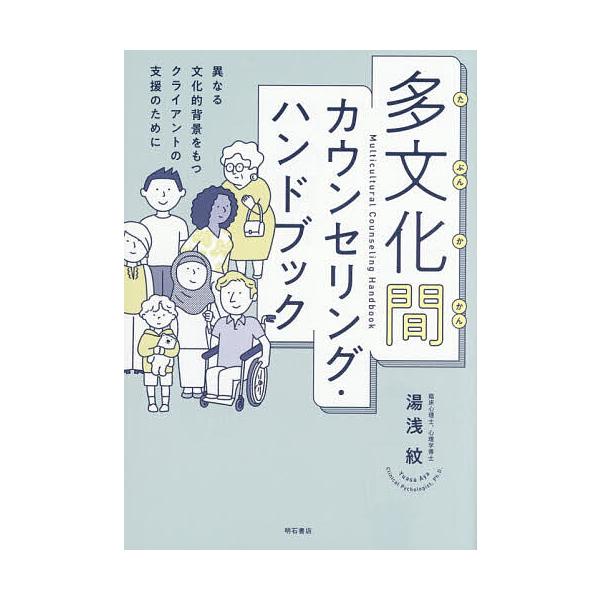 ※商品画像はイメージや仮デザインが含まれている場合があります。帯の有無など実際と異なる場合があります。著:湯浅紋出版社:明石書店発売日:2026年01月キーワード:多文化間カウンセリング・ハンドブック異なる文化的背景をもつクライアントの支援...
