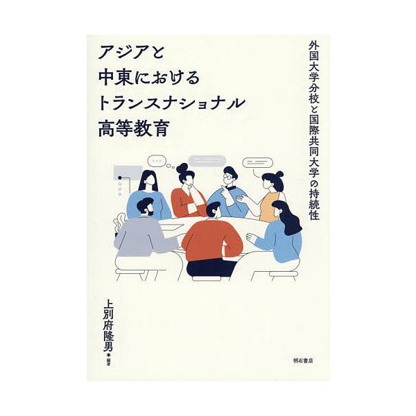 ※商品画像はイメージや仮デザインが含まれている場合があります。帯の有無など実際と異なる場合があります。編著:上別府隆男出版社:明石書店発売日:2026年01月キーワード:アジアと中東におけるトランスナショナル高等教育外国大学分校と国際共同大...
