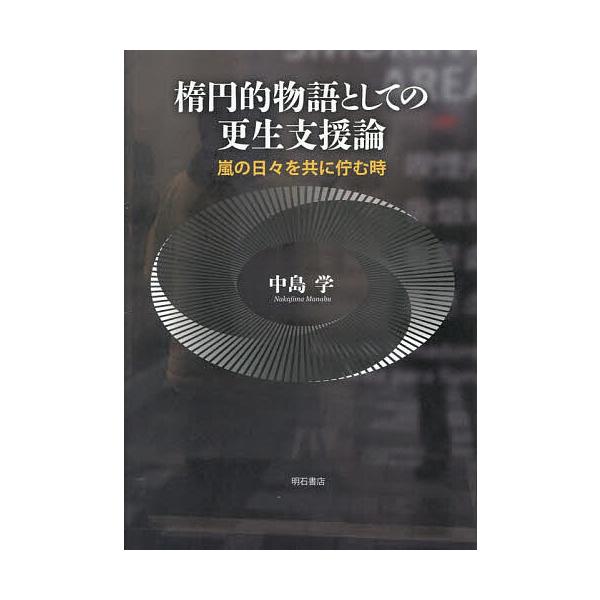 ※商品画像はイメージや仮デザインが含まれている場合があります。帯の有無など実際と異なる場合があります。著:中島学出版社:明石書店発売日:2026年02月キーワード:楕円的物語としての更生支援論嵐の日々を共に佇む時中島学 だえんてきものがたり...