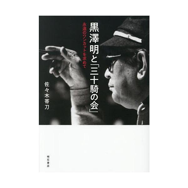 ※商品画像はイメージや仮デザインが含まれている場合があります。帯の有無など実際と異なる場合があります。著:佐々木帯刀出版社:明石書店発売日:2026年09月キーワード:黒澤明と「三十騎の会」永遠のワンカットを求めて佐々木帯刀 くろさわあきら...