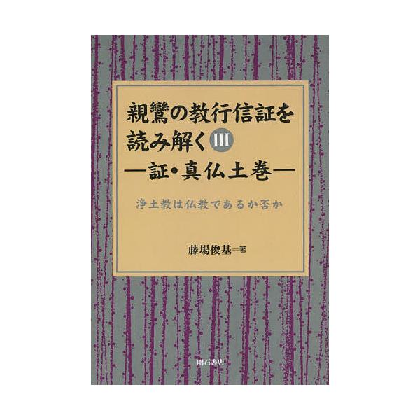 著:藤場俊基出版社:明石書店発売日:2015年05月キーワード:親鸞の教行信証を読み解く３オンデマンド版藤場俊基 しんらんのきようぎようしんしようおよみとく３ シンランノキヨウギヨウシンシヨウオヨミトク３ ふじば としき フジバ トシキ
