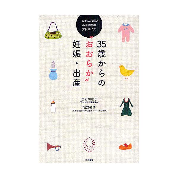 著:三石知左子　著:牧野郁子出版社:亜紀書房発売日:2010年05月キーワード:３５歳からの“おおらか”妊娠・出産産婦人科医＆小児科医のアドバイス三石知左子牧野郁子 さんじゆうごさいからのおおらかにんしんしゆつさんさ サンジユウゴサイカラノ...