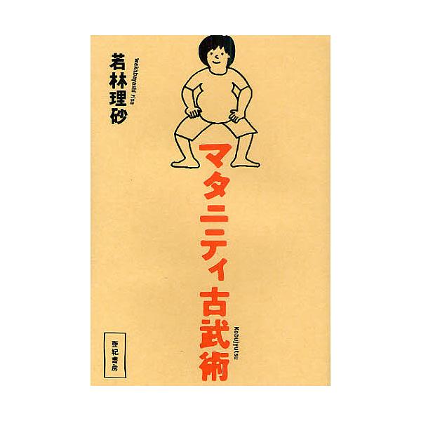 著:若林理砂出版社:亜紀書房発売日:2011年01月キーワード:マタニティ古武術若林理砂 またにていこぶじゆつ マタニテイコブジユツ わかばやし りさ ワカバヤシ リサ