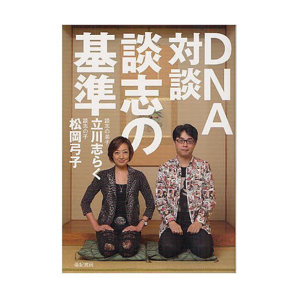 著:立川志らく　著:松岡弓子出版社:亜紀書房発売日:2012年09月キーワード:DNA対談談志の基準立川志らく松岡弓子 でいーえぬえーたいだんだんしのきじゆん デイーエヌエータイダンダンシノキジユン たてかわ しらく まつおか ゆ タテカワ...