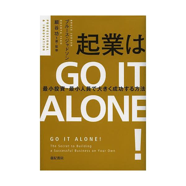 著:ブルース・ジャドソン　選:細谷功　訳:・監修松田貴美子出版社:亜紀書房発売日:2013年09月シリーズ名等:PROFESSIONAL ＆ INNOVATIONキーワード:起業はGOITALONE！最小投資・最小人員で大きく成功する方法ブ...