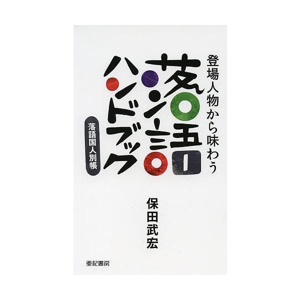 著:保田武宏出版社:亜紀書房発売日:2013年09月キーワード:登場人物から味わう落語ハンドブック落語国人別帳保田武宏 とうじようじんぶつからあじわうらくごはんどぶつくら トウジヨウジンブツカラアジワウラクゴハンドブツクラ やすだ たけひろ...