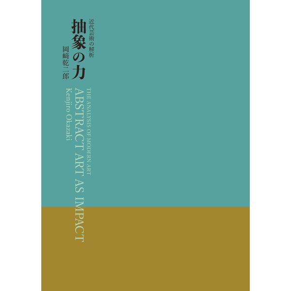 ※商品画像はイメージや仮デザインが含まれている場合があります。帯の有無など実際と異なる場合があります。著:岡崎乾二郎出版社:亜紀書房発売日:2018年12月キーワード:抽象の力近代芸術の解析岡崎乾二郎 ちゆうしようのちからきんだいげいじゆつ...